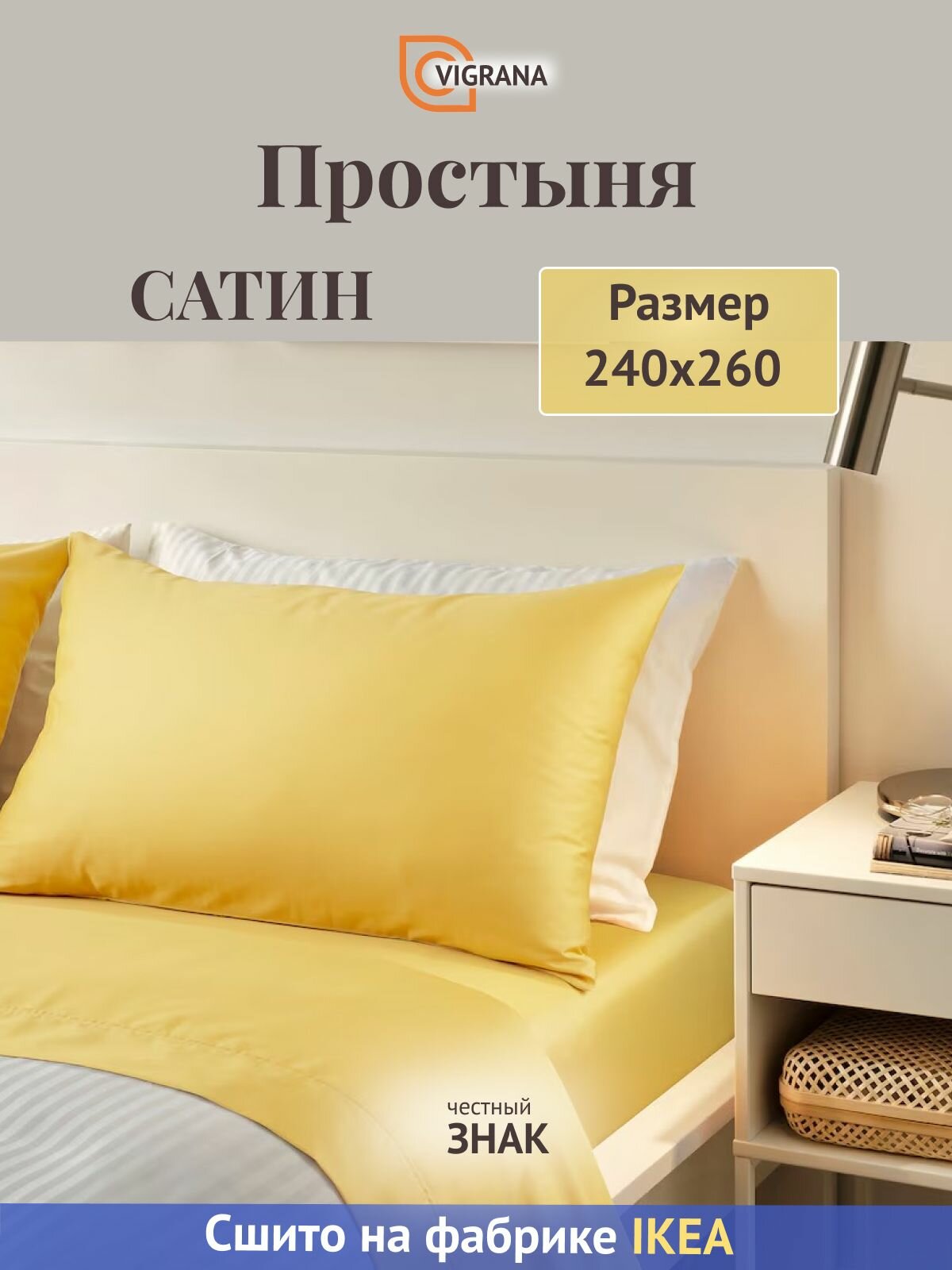 Простыня VIGRANA "натесмио", лиоцелл/хлопок, желтая, 240 см x 260 см