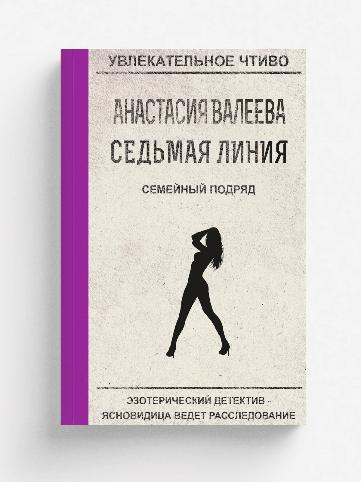 Седьмая линия. Семейный подряд