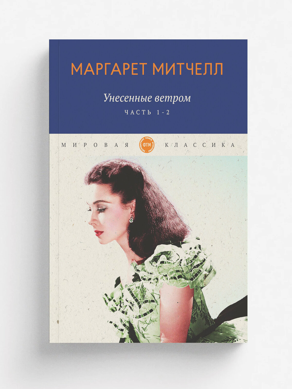 Унесенные ветром. Часть 1-2