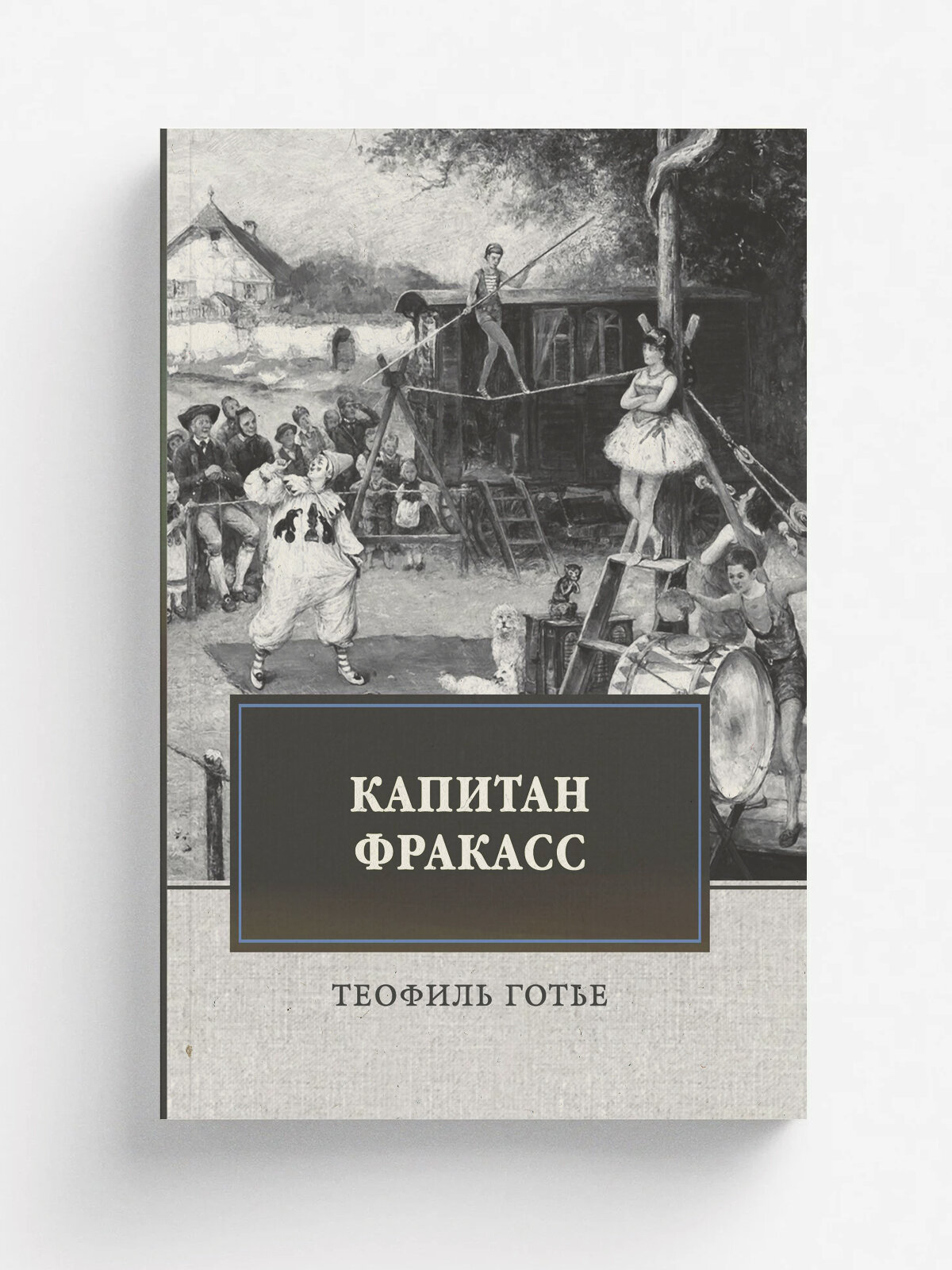 Капитан Фракасс