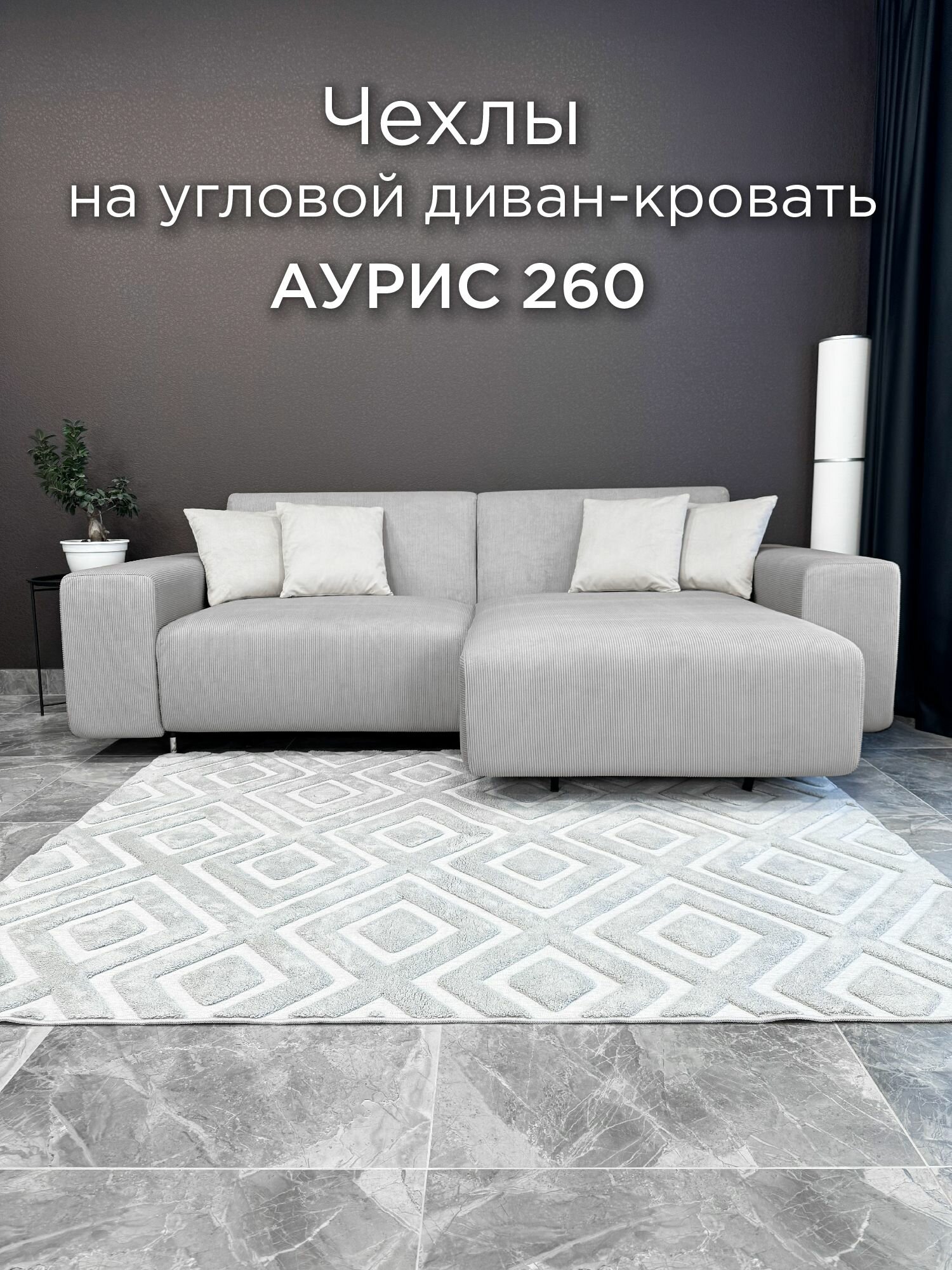 Чехол на диван-кровать Redsofa Аурис угловой 260 см светло-серый Noodle