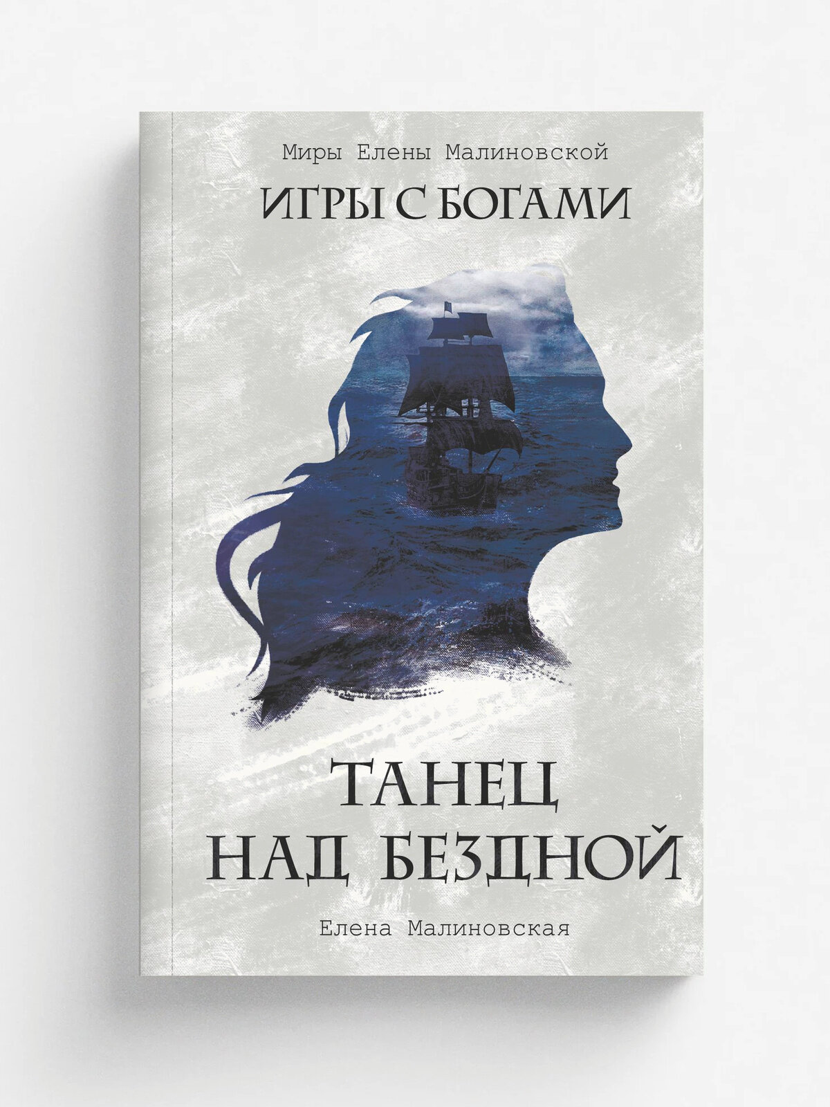 Танец над бездной