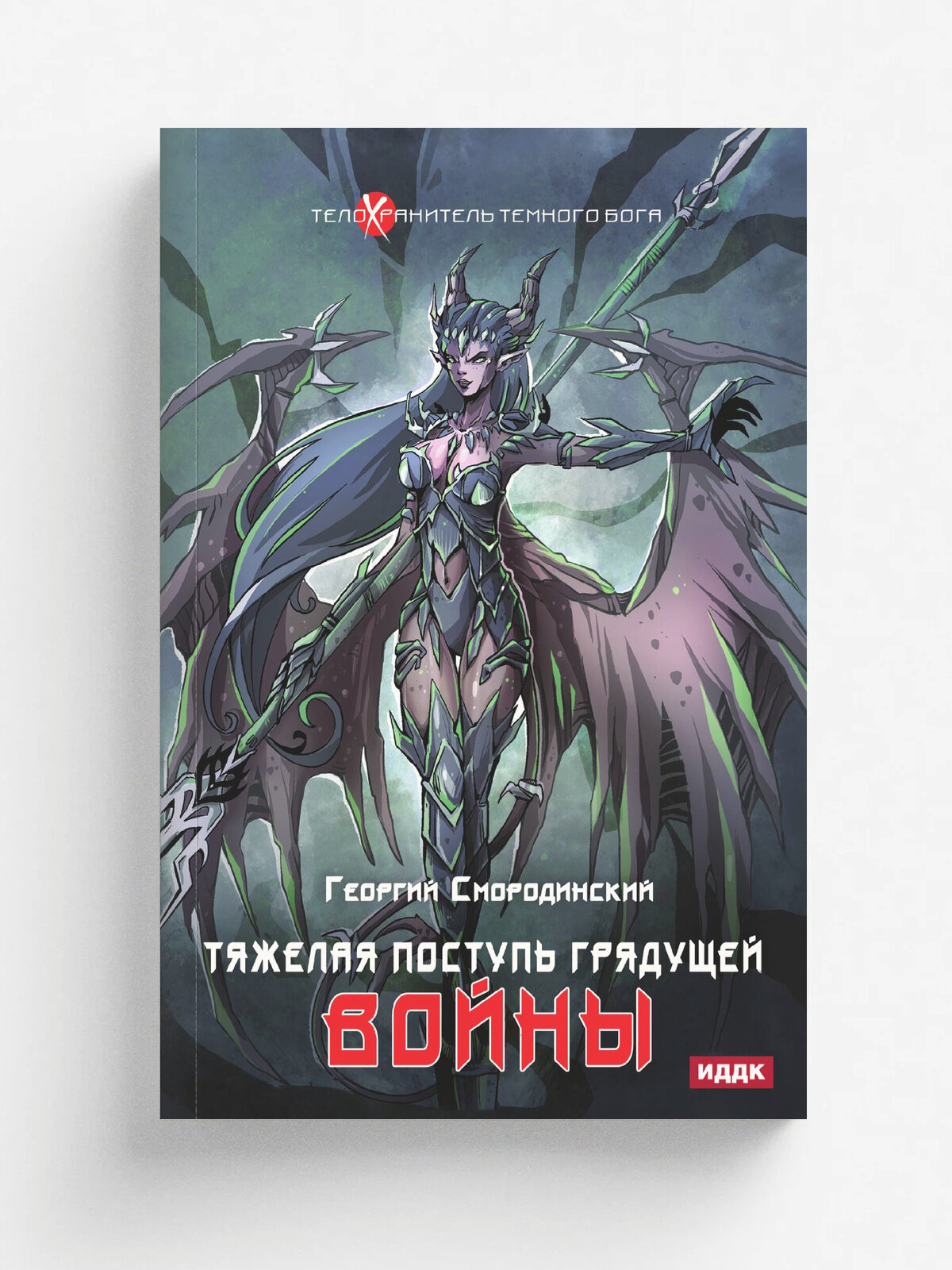 Телохранитель Темного Бога. Книга 4. Тяжелая поступь грядущей войны