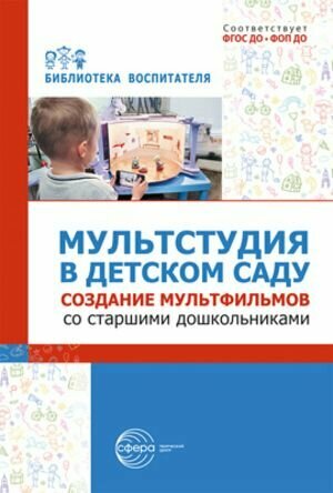 Мультстудия в дет. саду Создание мультфильмов со ст. дошкольниками (Осьминина Е. Г, Козлова Т. М.)