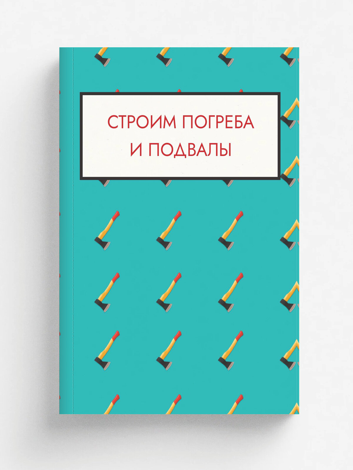 Строим погреба и подвалы