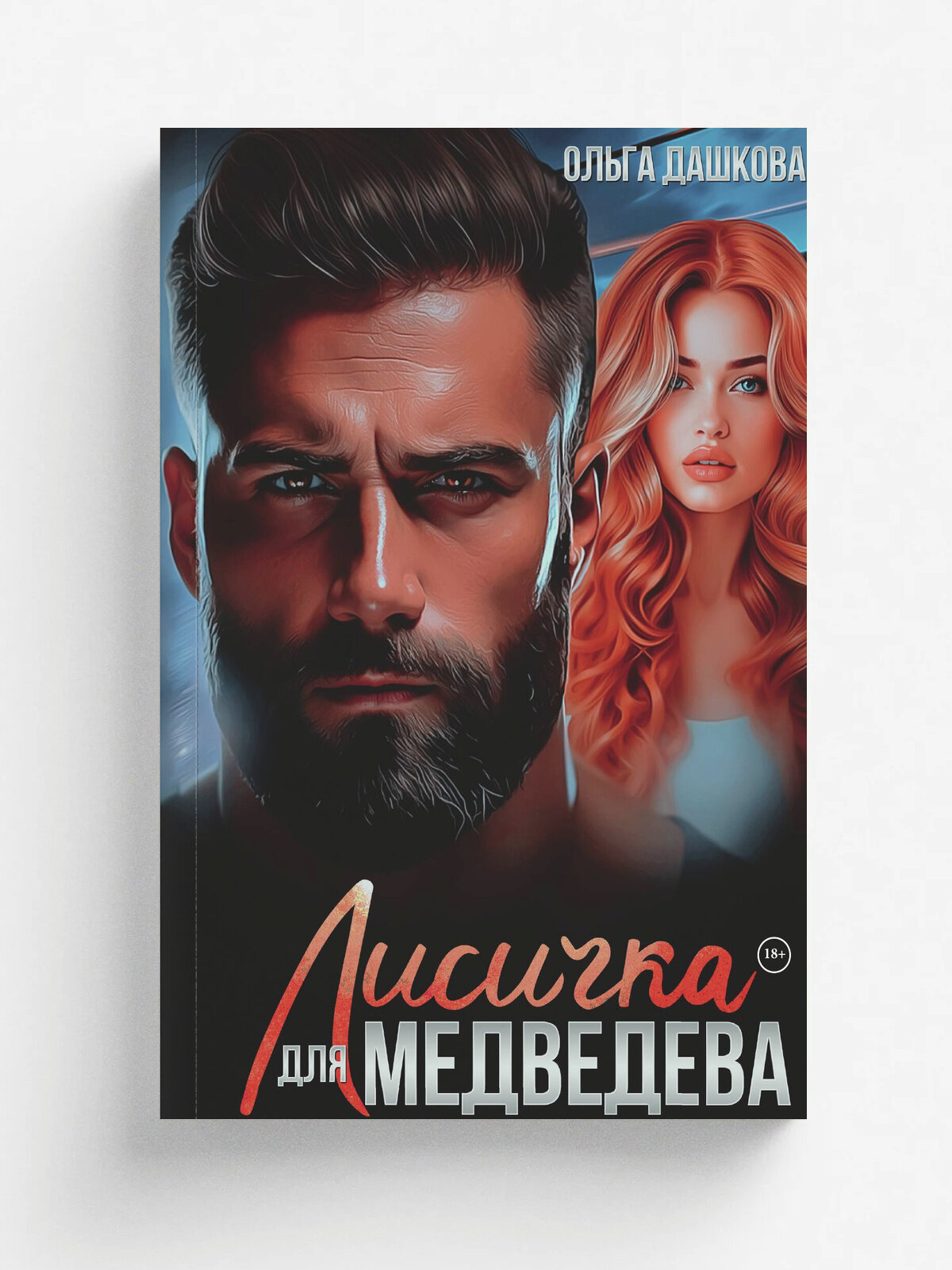 Лисичка для Медведева | Дашкова Ольга Викторовна | RUGRAM, 2025 | 18+