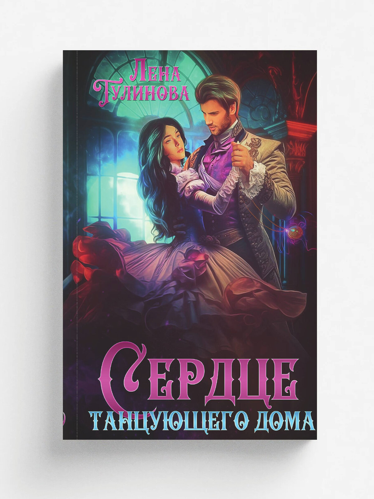 Сердце танцующего дома