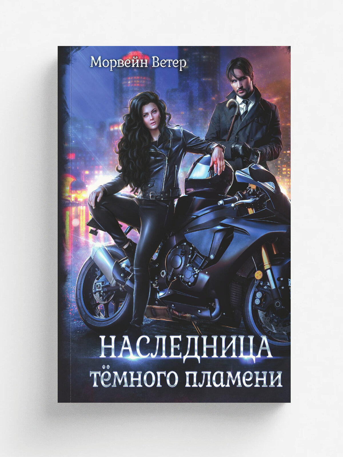Наследница тёмного пламени