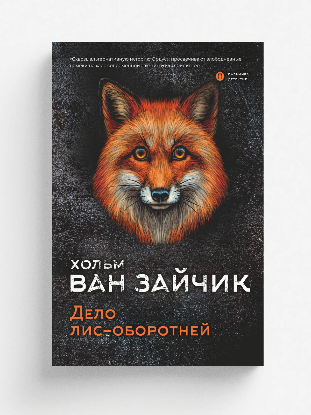 Дело лис-оборотней