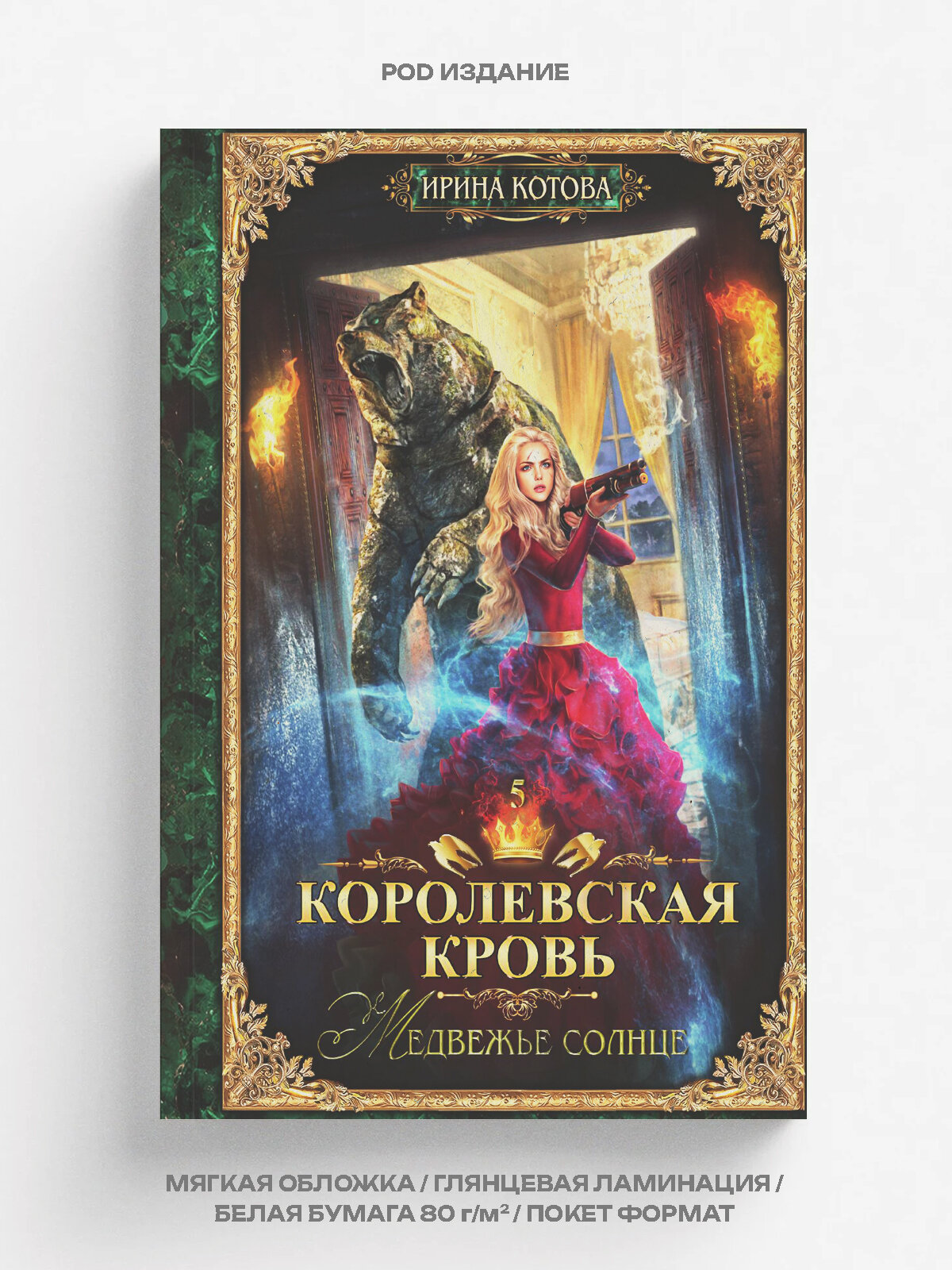 Королевская кровь. Книга 5. Медвежье солнце