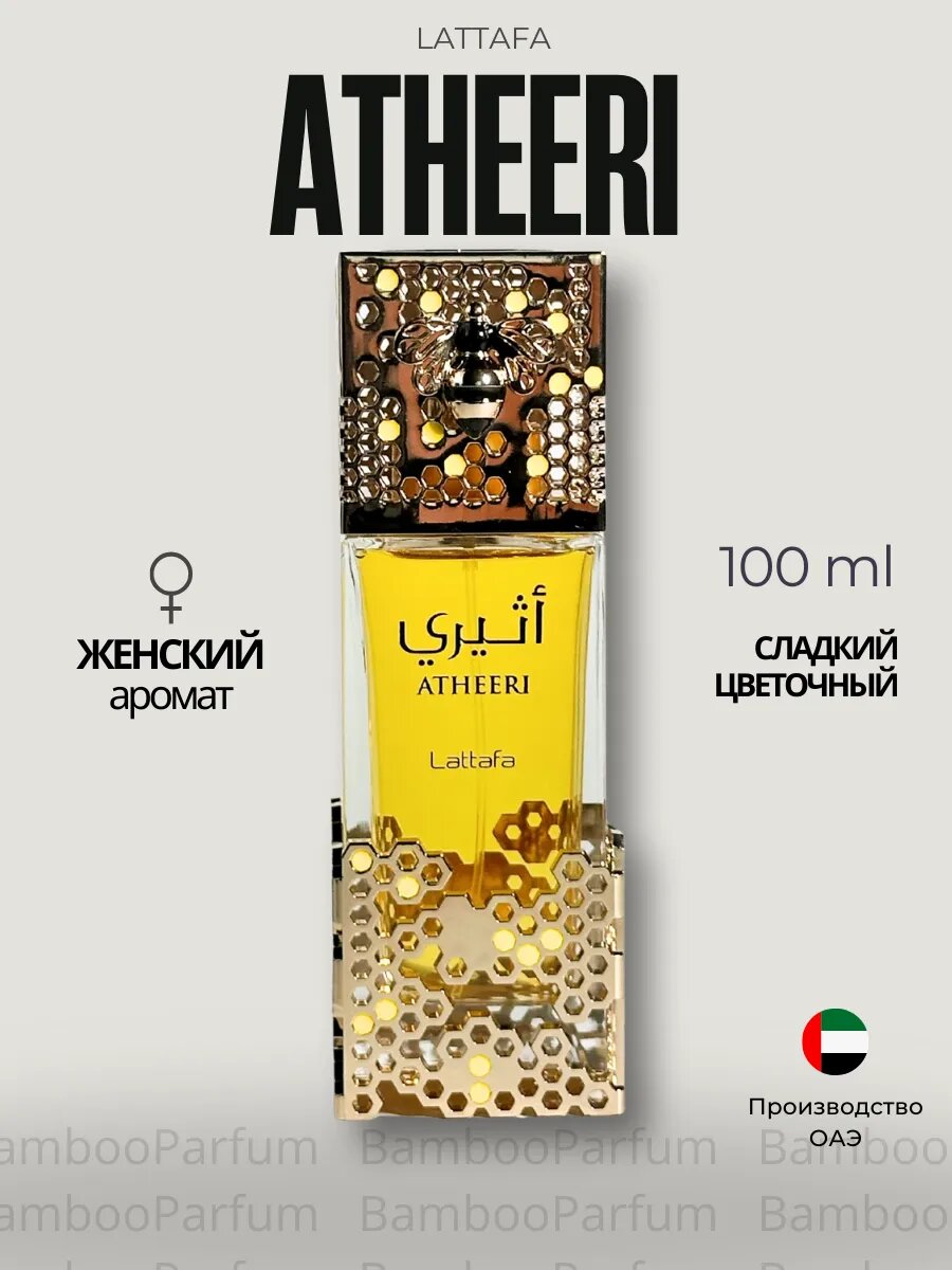 Духи арабские Atheeri