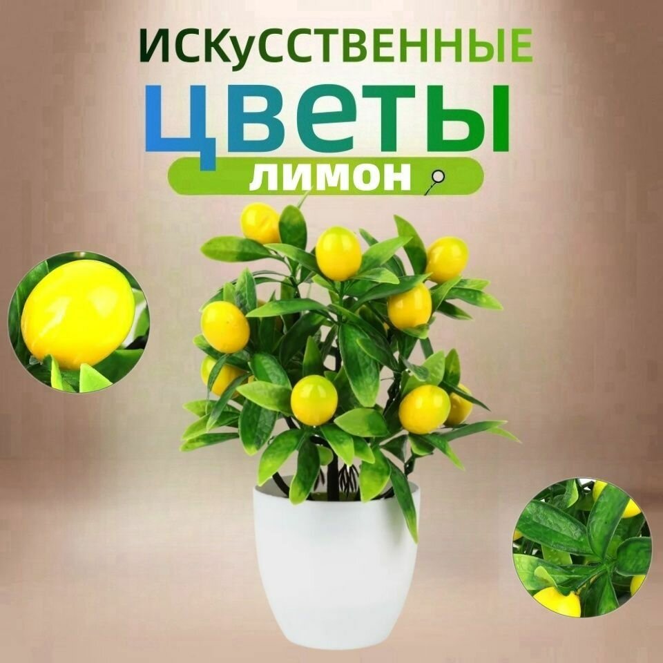 Искусственный цветок в горшке с лимоном 1 шт.