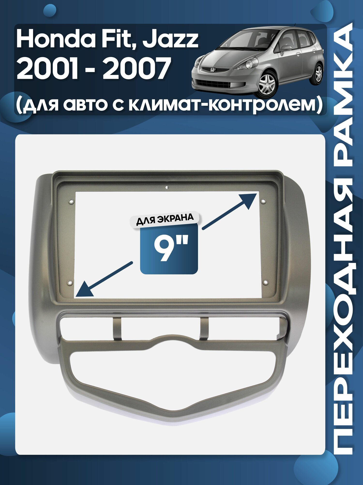 Рамка переходная Honda Fit, Jazz 2001 - 2007 для авто с климат-контролем правый руль для 9" магнитолы / Wide Media