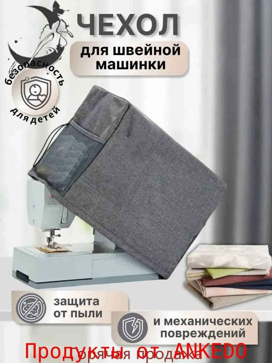 Чехол для оверлока, Сумка для хранения швейной машины, Чехол для швейной машинки, оверлока, универсальный, 32х46х21 см, серый
