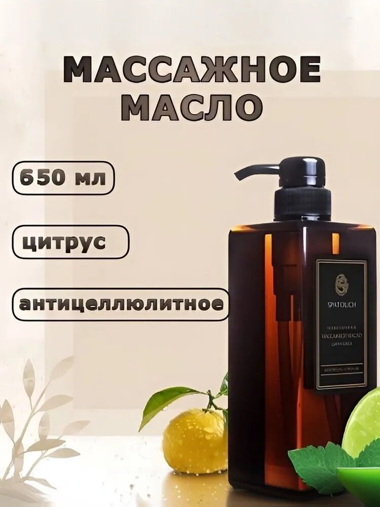 Массажное масло SpaTouch Цитрусовое, антицеллюлитное, 650 мл