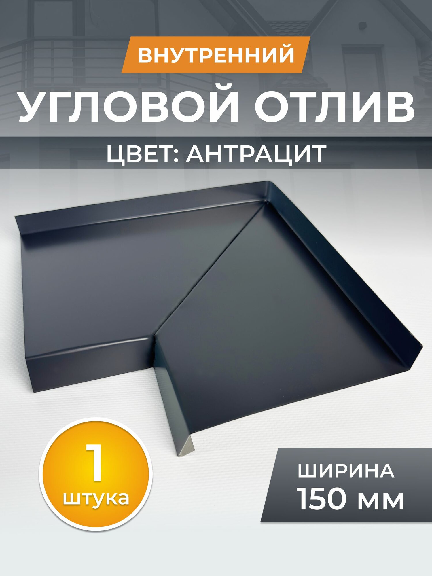 Угловой отлив внутренний, Антрацит, для отливов шириной 150 мм