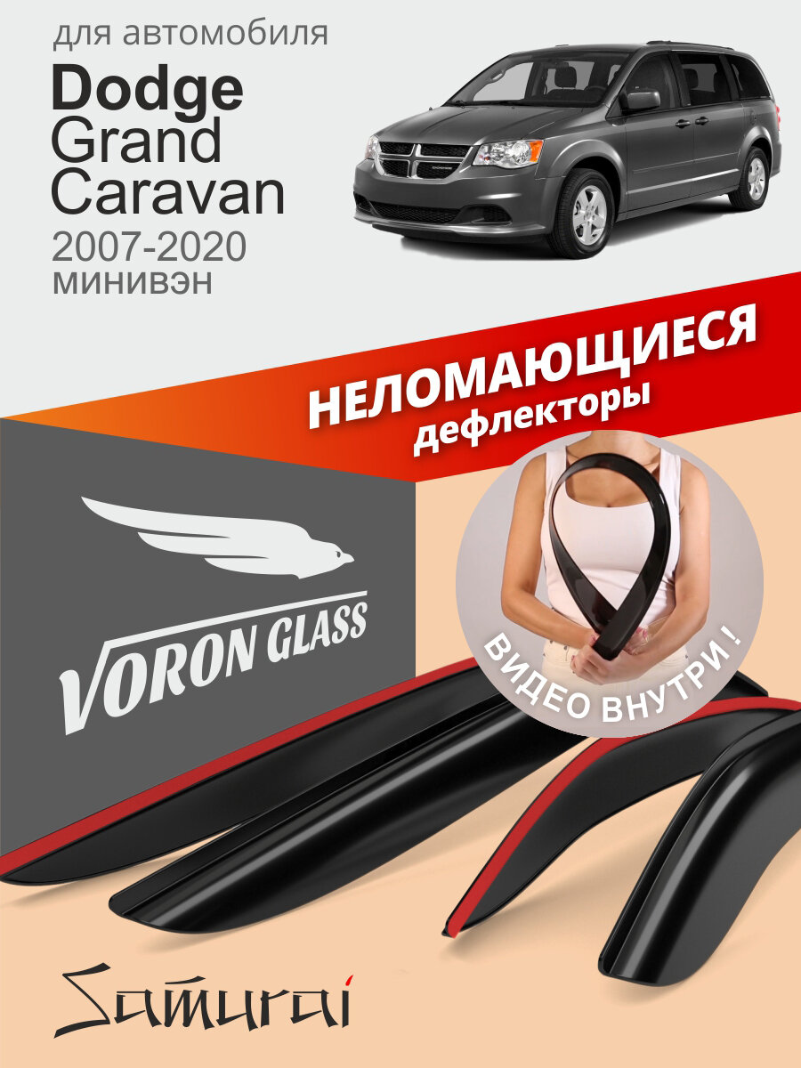Дефлекторы окон неломающиеся Voron Glass серия Samurai для Dodge Grand Caravan, ветровики Додж Гранд Караван (2007-2020 г. в.), минивен, накладные, 4 шт.