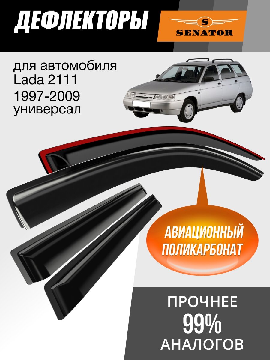 Дефлекторы окон Senator для Lada 2111, ветровики Лада ВАЗ 2111 (1998-2009 г. в.) универсал, накладные, 4шт