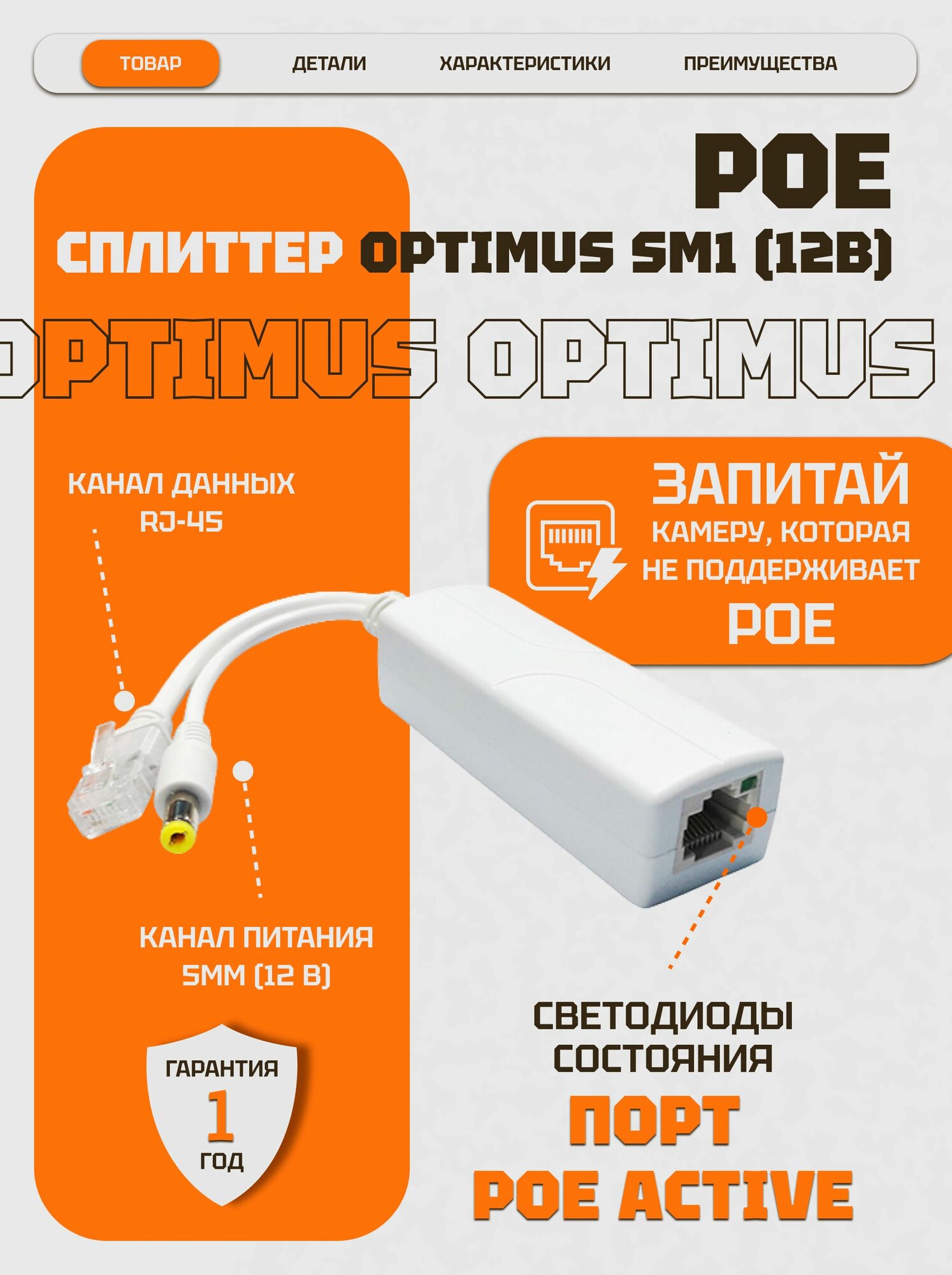 PoE Сплиттер Optimus SM1 (12B) позволяет запитать конечное устройство, которое не поддерживает PoE