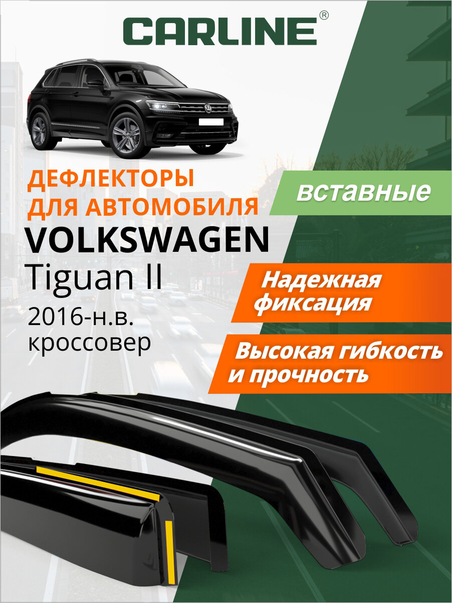 Дефлекторы окон Carline Volkswagen Tiguan 2 (Фольксваген Тигуан 2) 2016-2024, кроссовер, вставные, 4 шт.