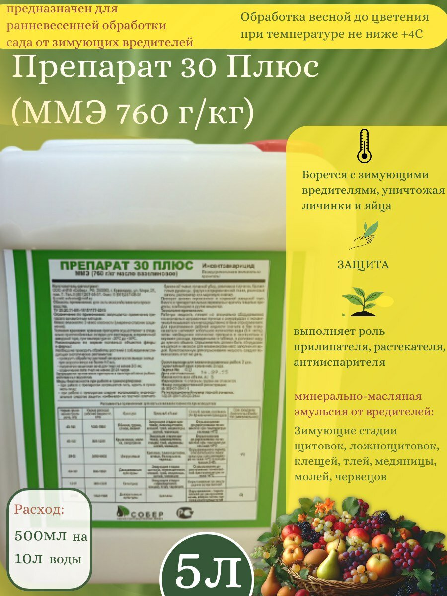 Препарат 30 Плюс, ММЭ 5л, инсектоакарицид для защиты от зимующих вредителей