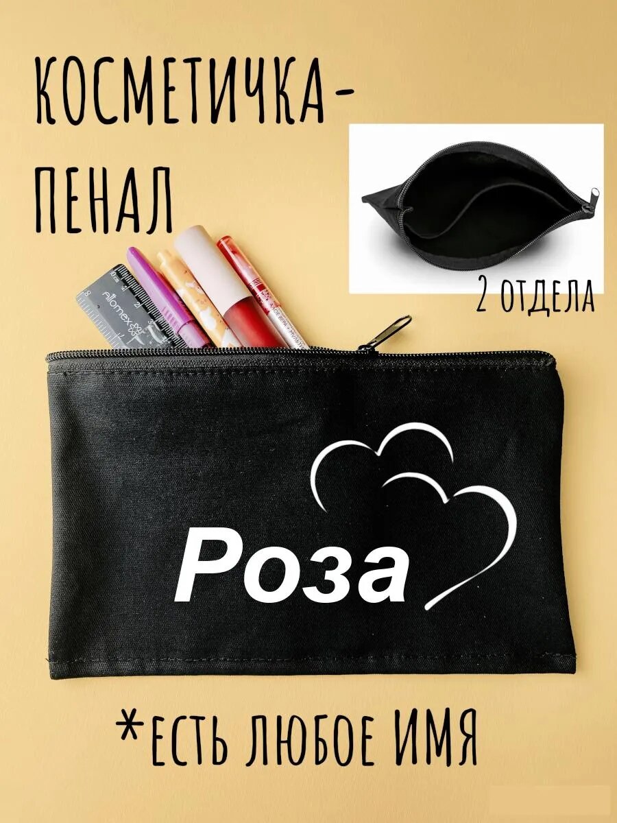 Косметичка с именем Роза