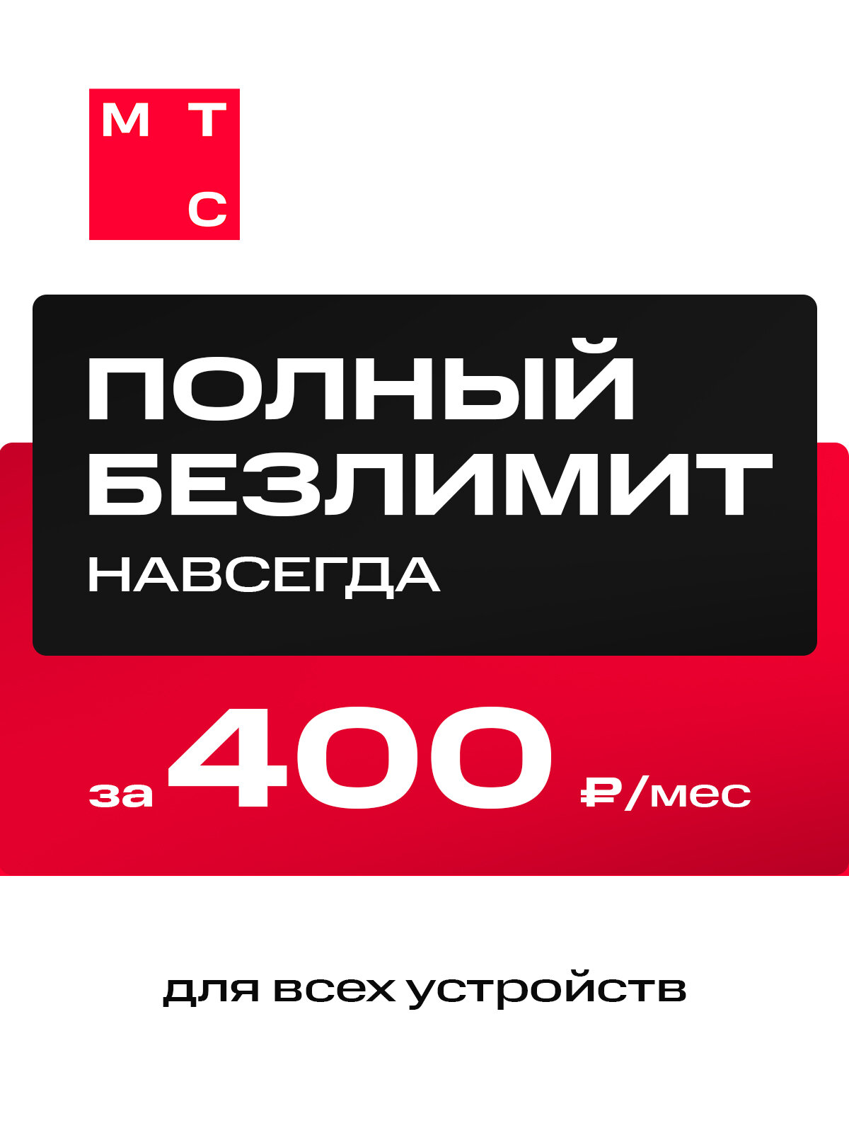 Симкарта МТС с безлимитным интернетом по всей России. С выбором региона и тарифа