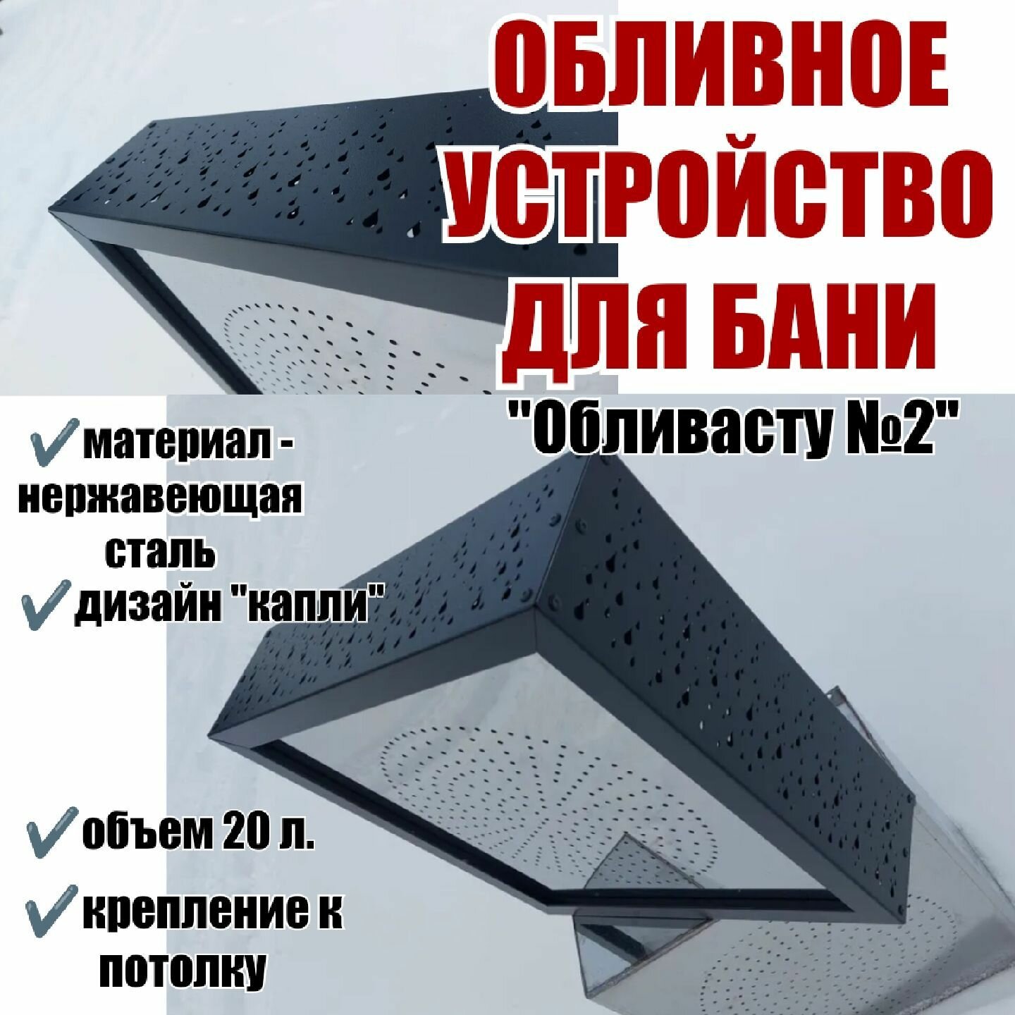 Обливное устройство "Обливасту №2" 20 л с креплением к потолку ( Капли ) черное