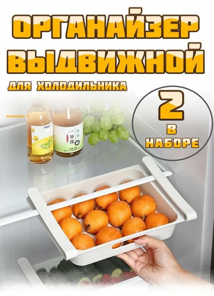 Wonderful Life. Органайзер для холодильника, корзина подвесная для хранения, полка в холодильник