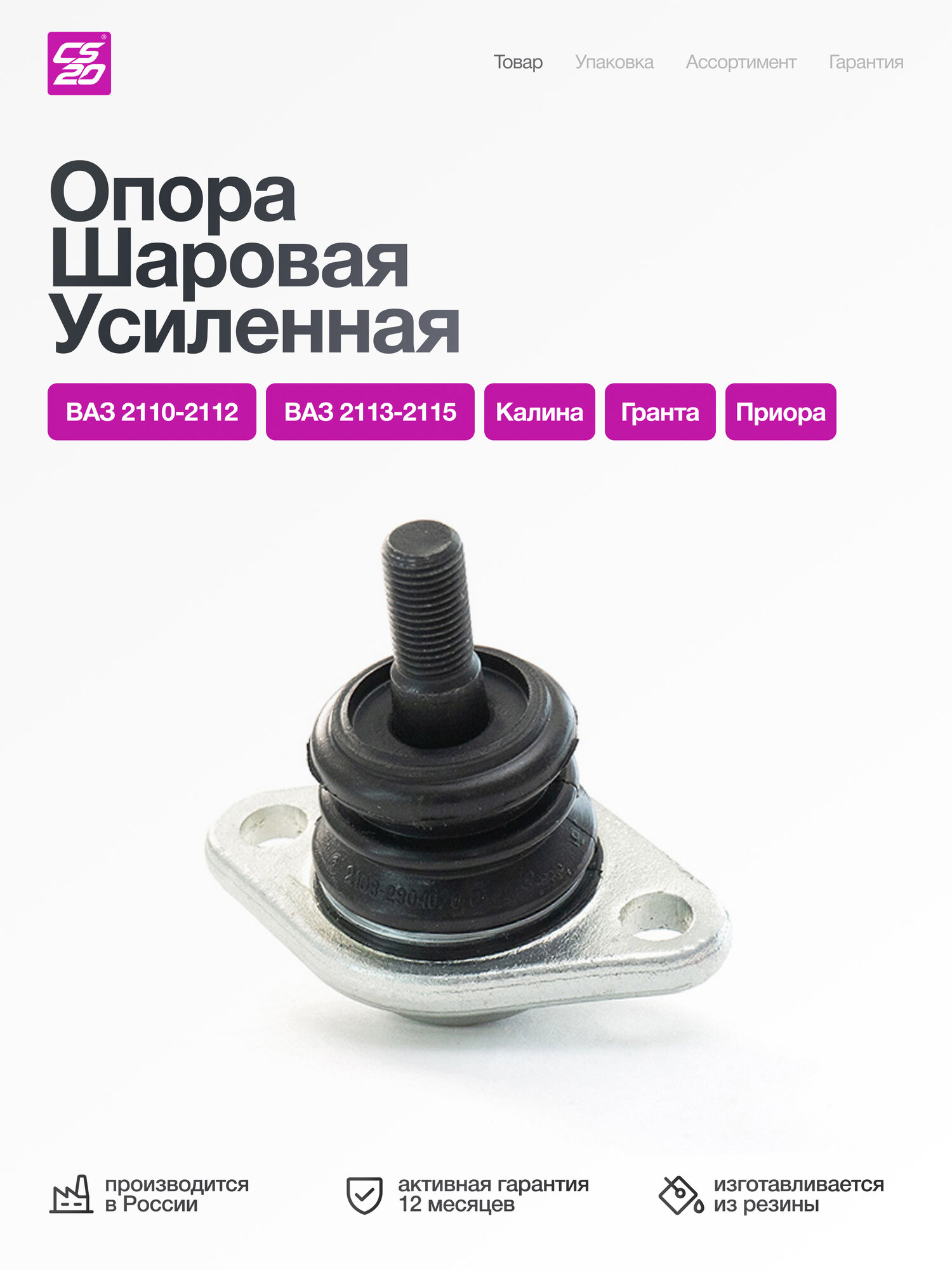 Опора шаровая для а/м ВАЗ-2110/2111/2112/2113/2114/2115/Kalina/Granta/Priora усиленная