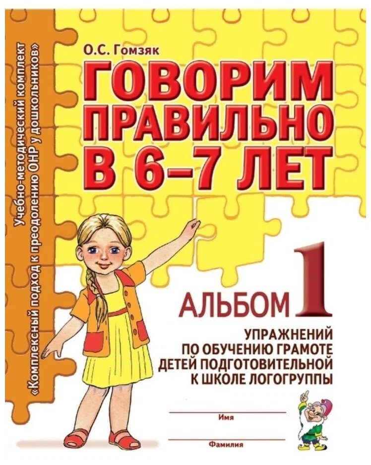 Говорим правильно в 6-7 лет Альбом 1 упражнений по обучению грамоте в подготовительной группе Пособие Гомзяк ОС 0+
