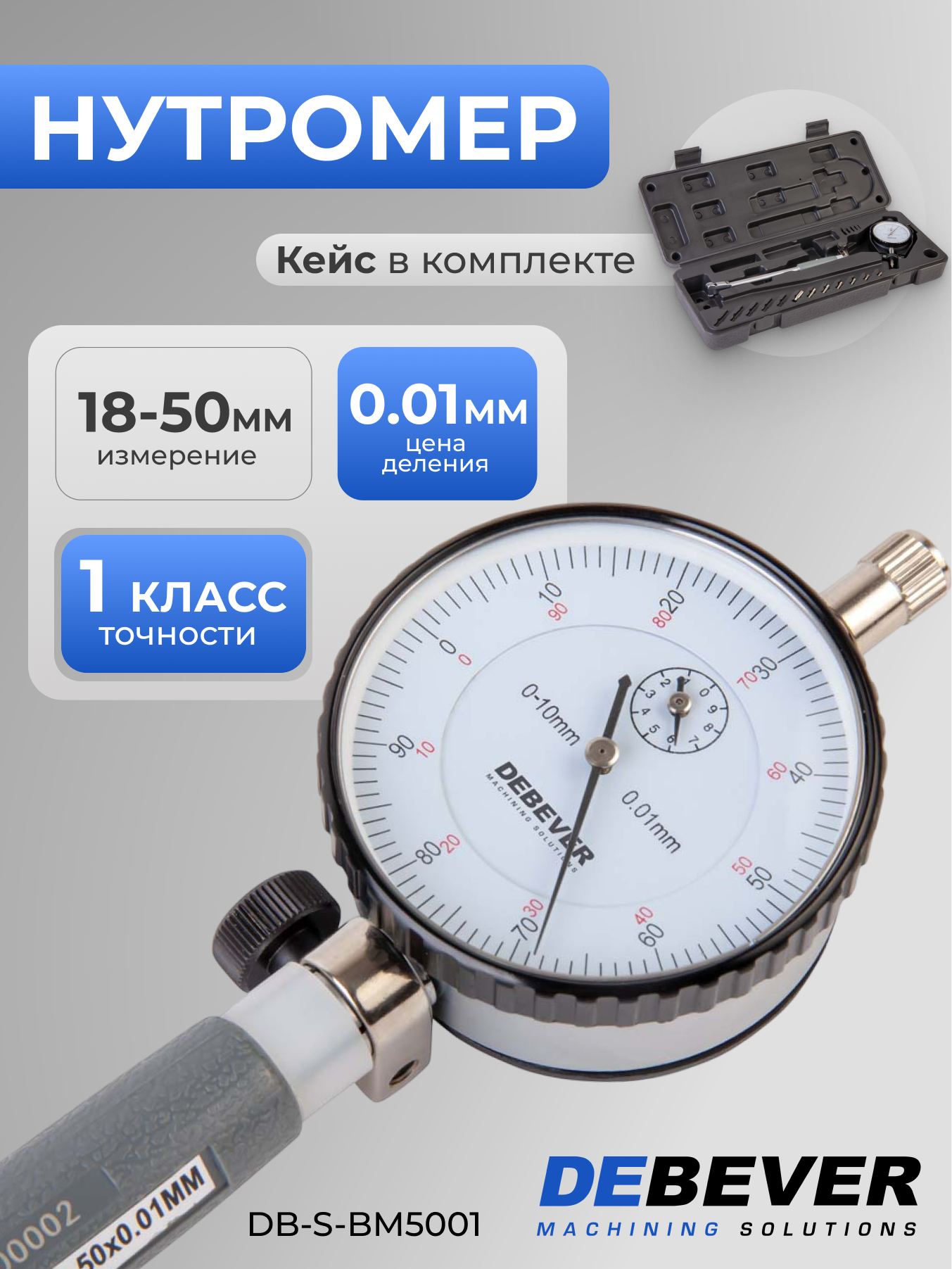 Нутромер индикаторный 18-50 мм, 0,01 мм, DB-S-BM5001, DEBEVER
