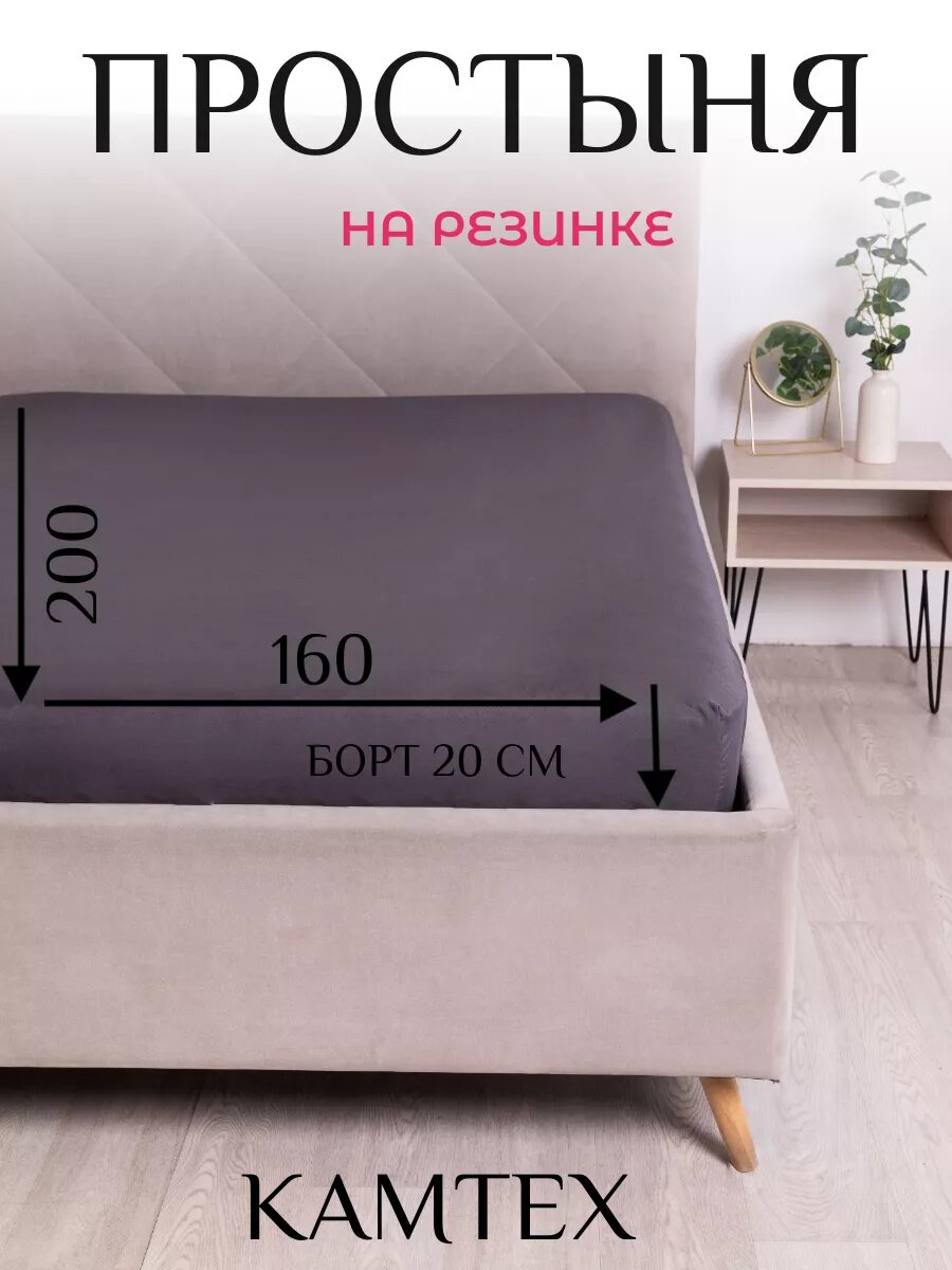 Простыня KAMTEX, натяжная, на резинке, графитовая, 160x200 см