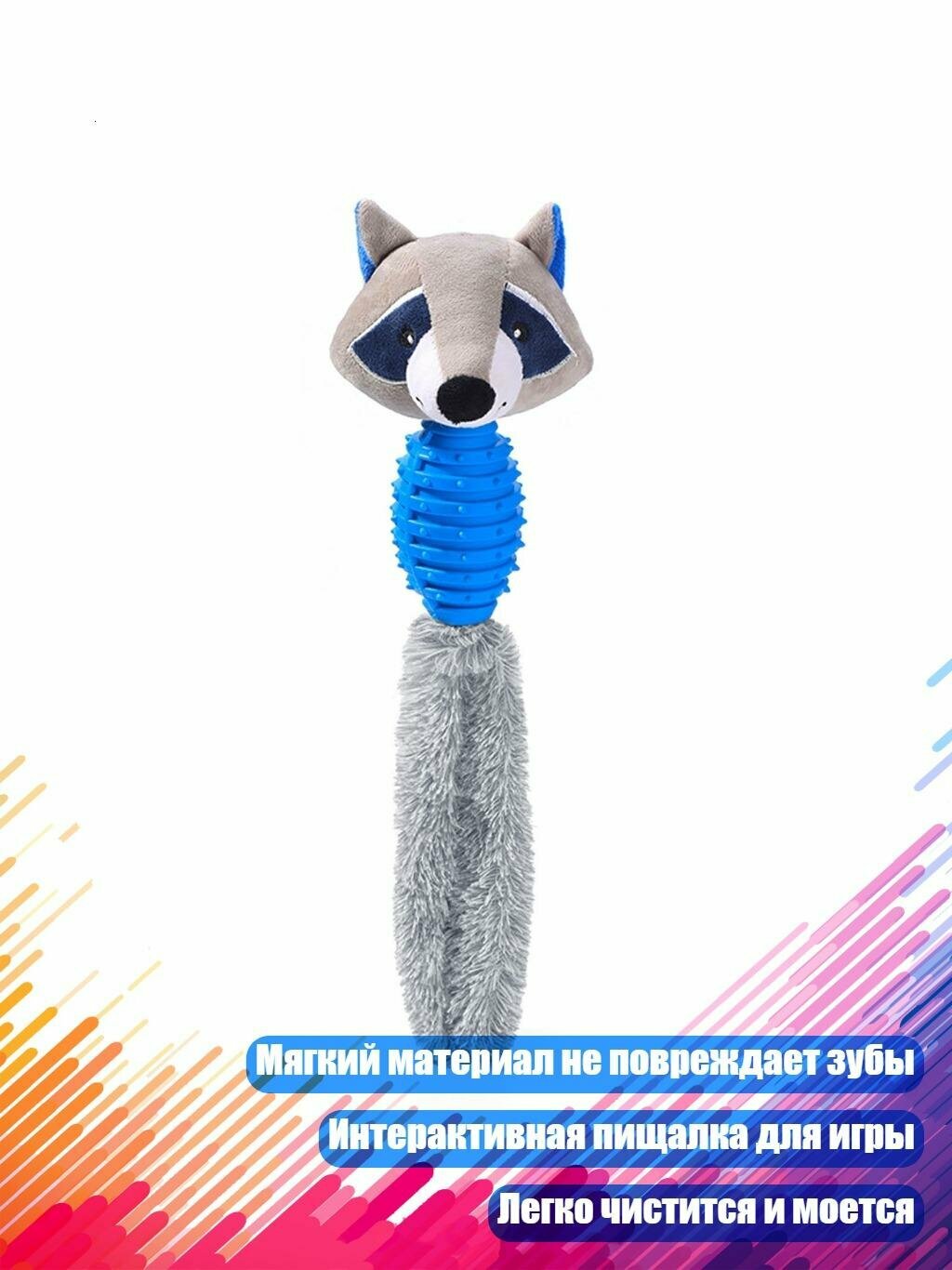 Игрушка для собак с пищалкой, длиннохвостый енот