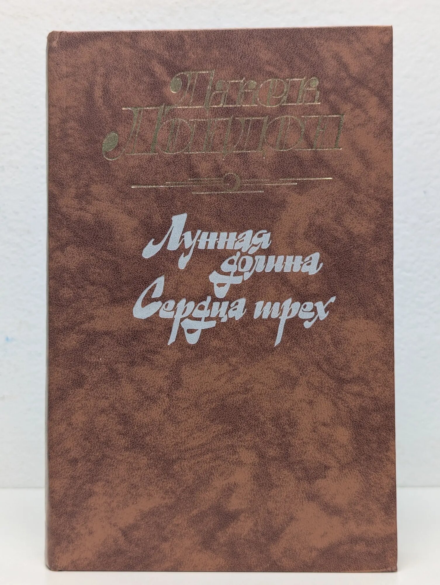 Лунная долина. Сердца трех Лондон Джек 1988