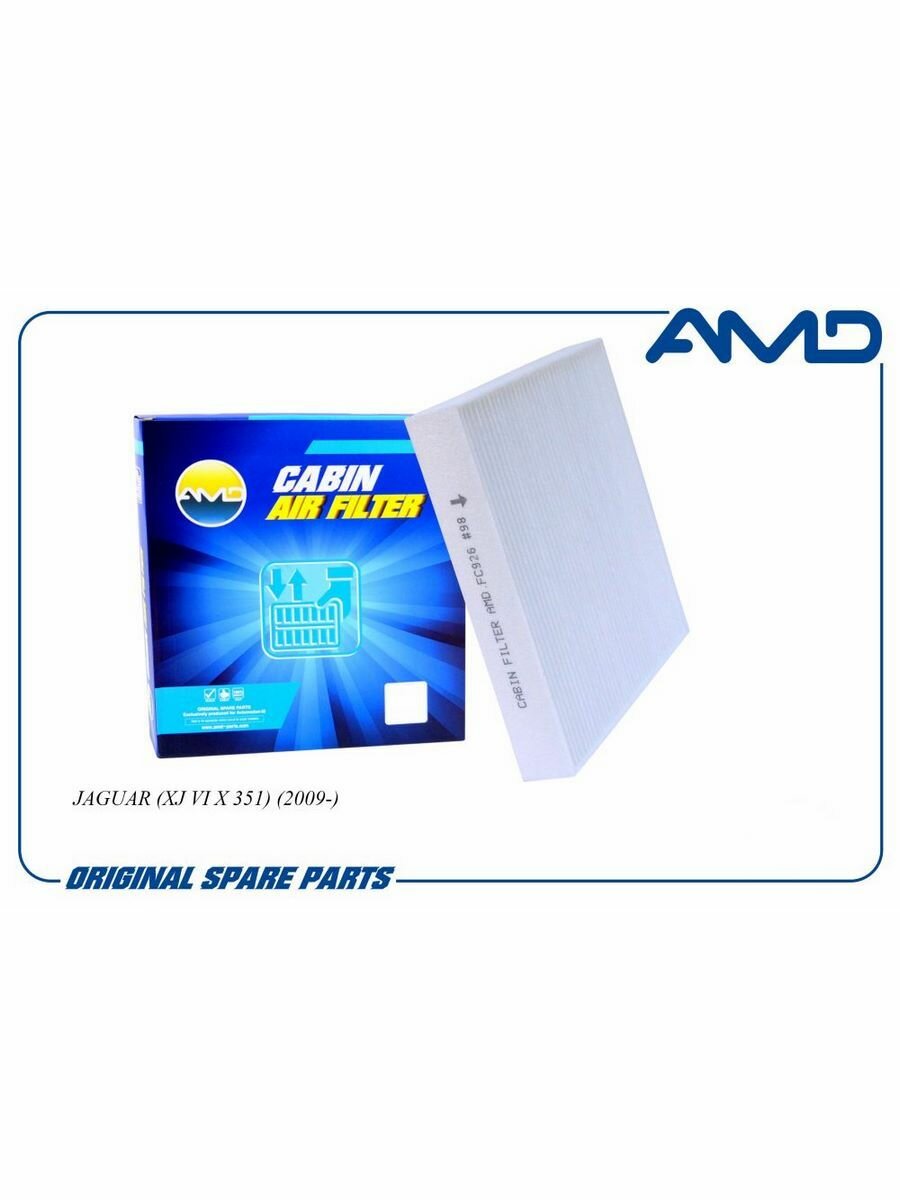 Фильтр салонный AMD AMDFC926 для а/м JAGUAR XF / Ягуар ИксФ
