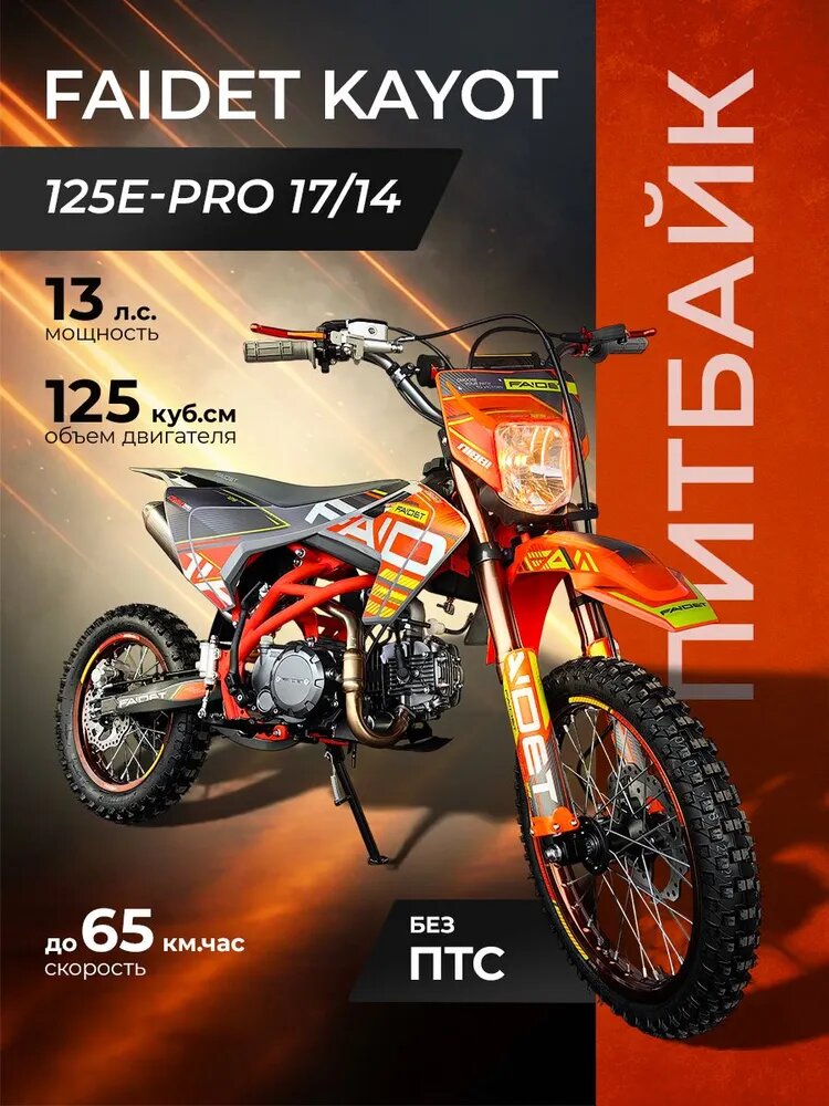 Питбайк FAIDET KAYOT 125E-PRO 17/14