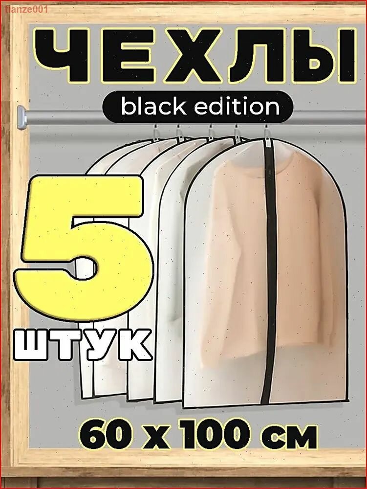 Чехол для одежды, 100 см х 60, 5 шт