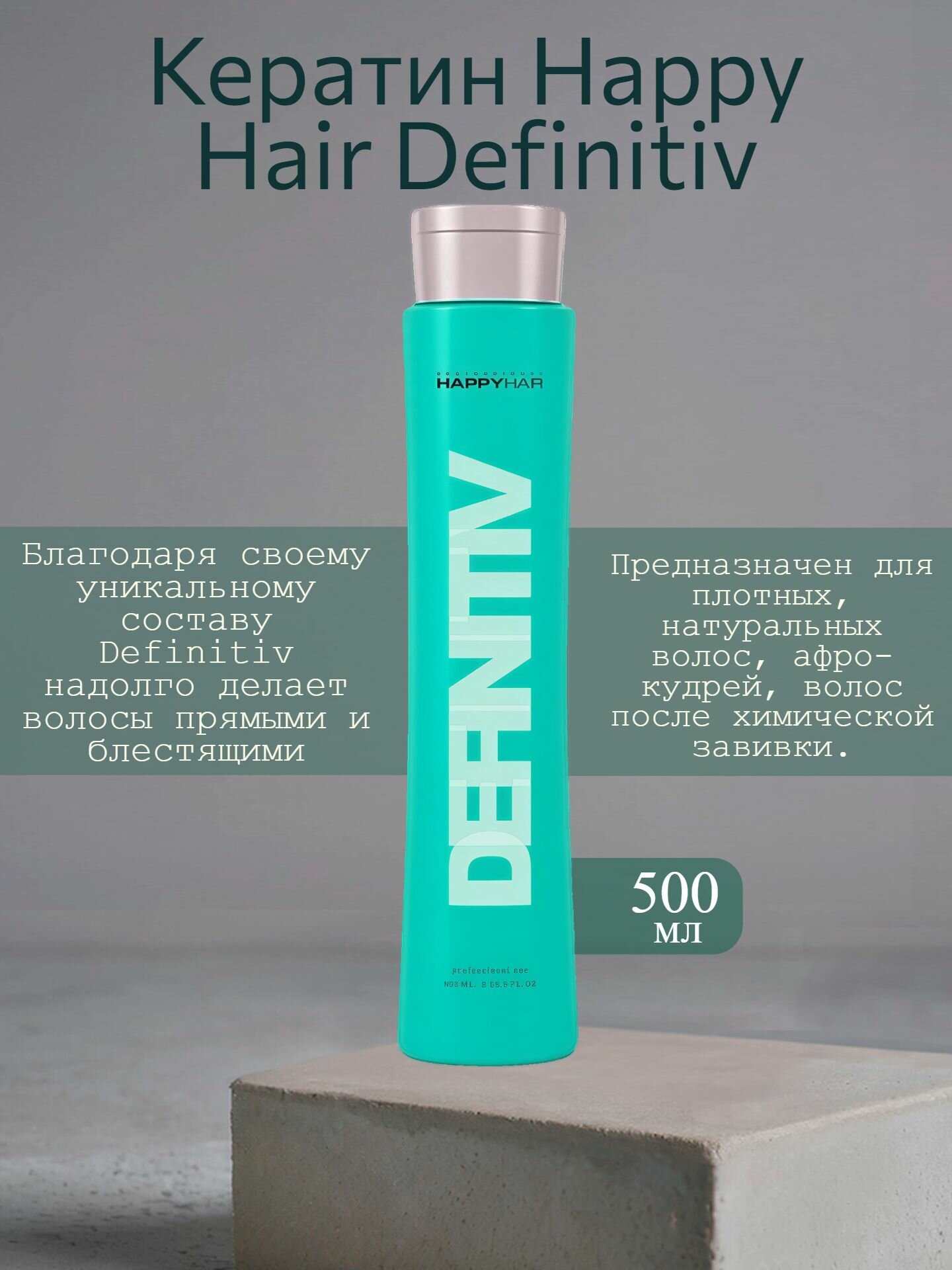 Кератин Happy Hair Smart Definitiv, выпрямление волос, 500мл