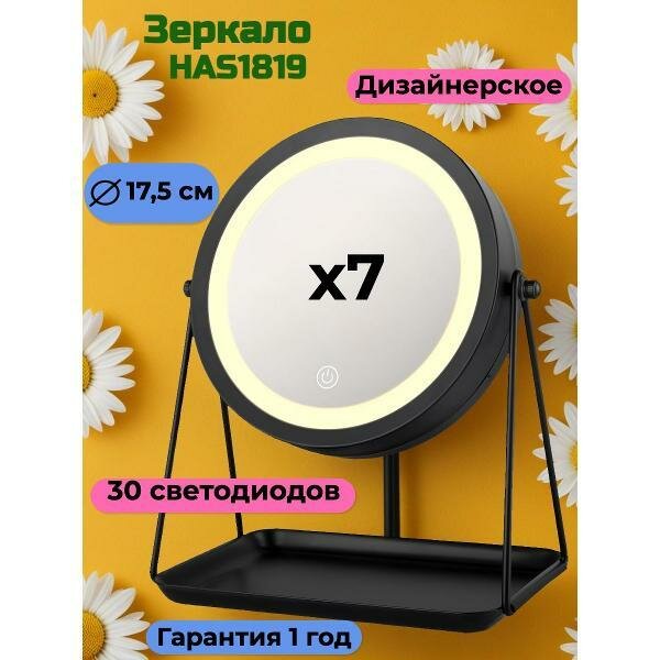 Зеркало косметическое HASTEN c х7 увеличением и LED подсветкой HAS1819