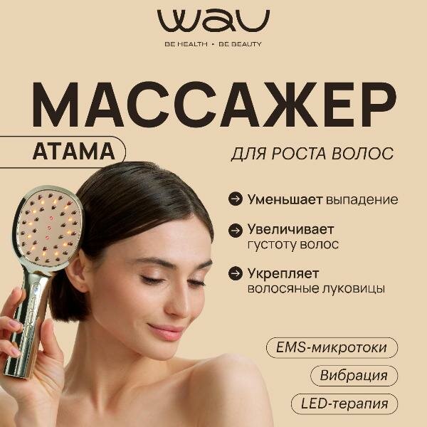 Массажер для головы электрический WAU ATAMA