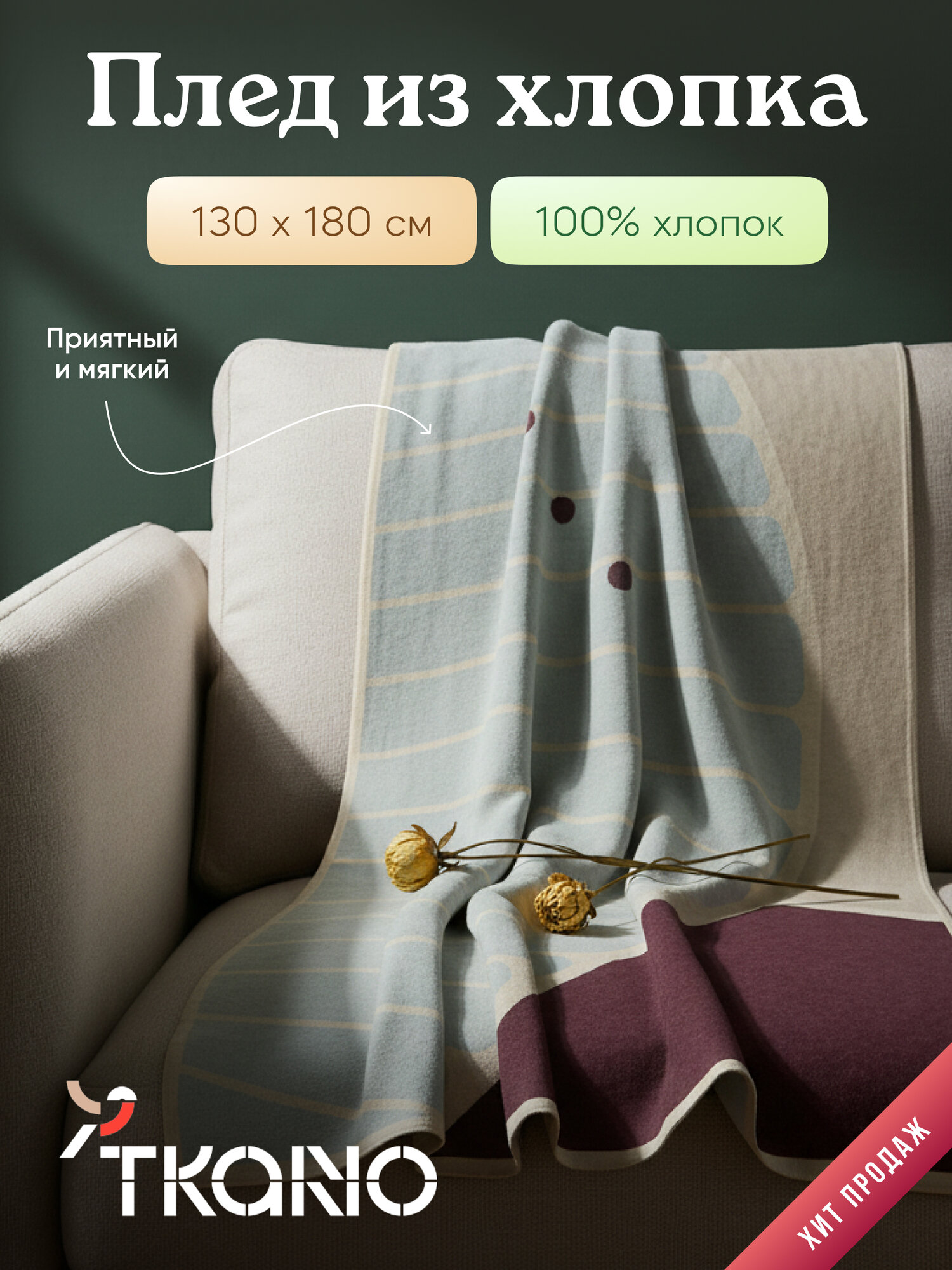 Плед из хлопка с рисунком Tea plantation из коллекции Tkano Terra, 130х180 см