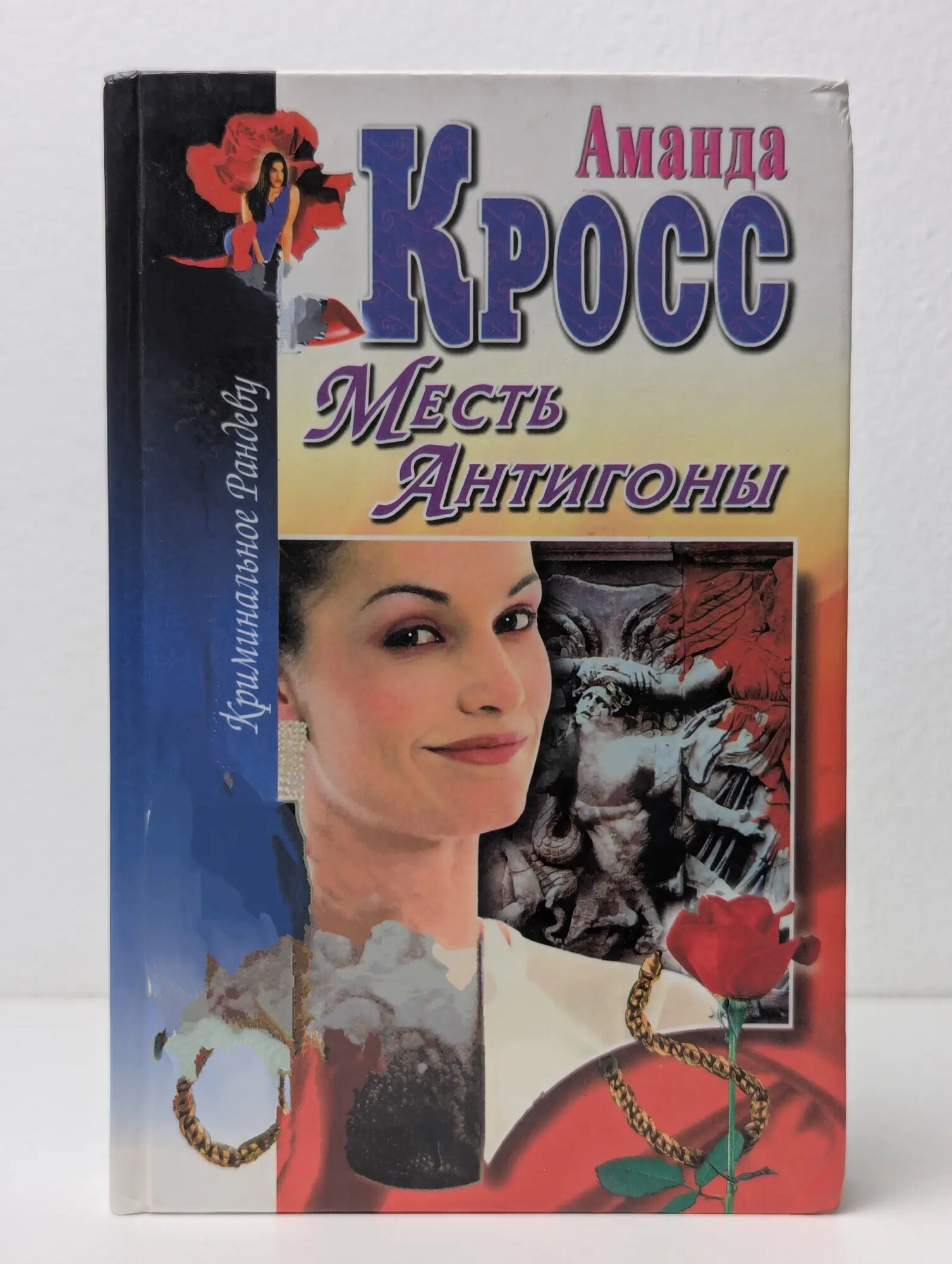 Месть Антигоны Кросс Аманда 2000