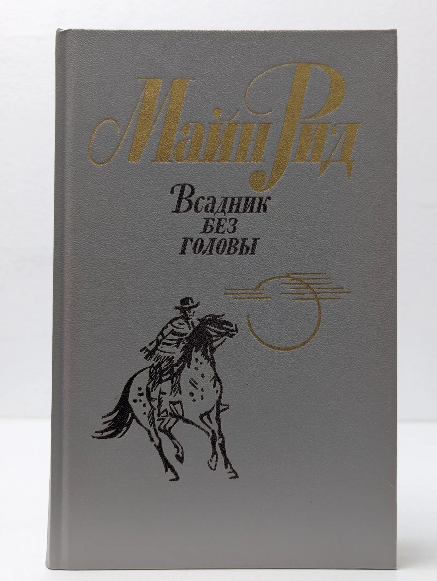 Всадник без головы Рид Майн Томас 1984