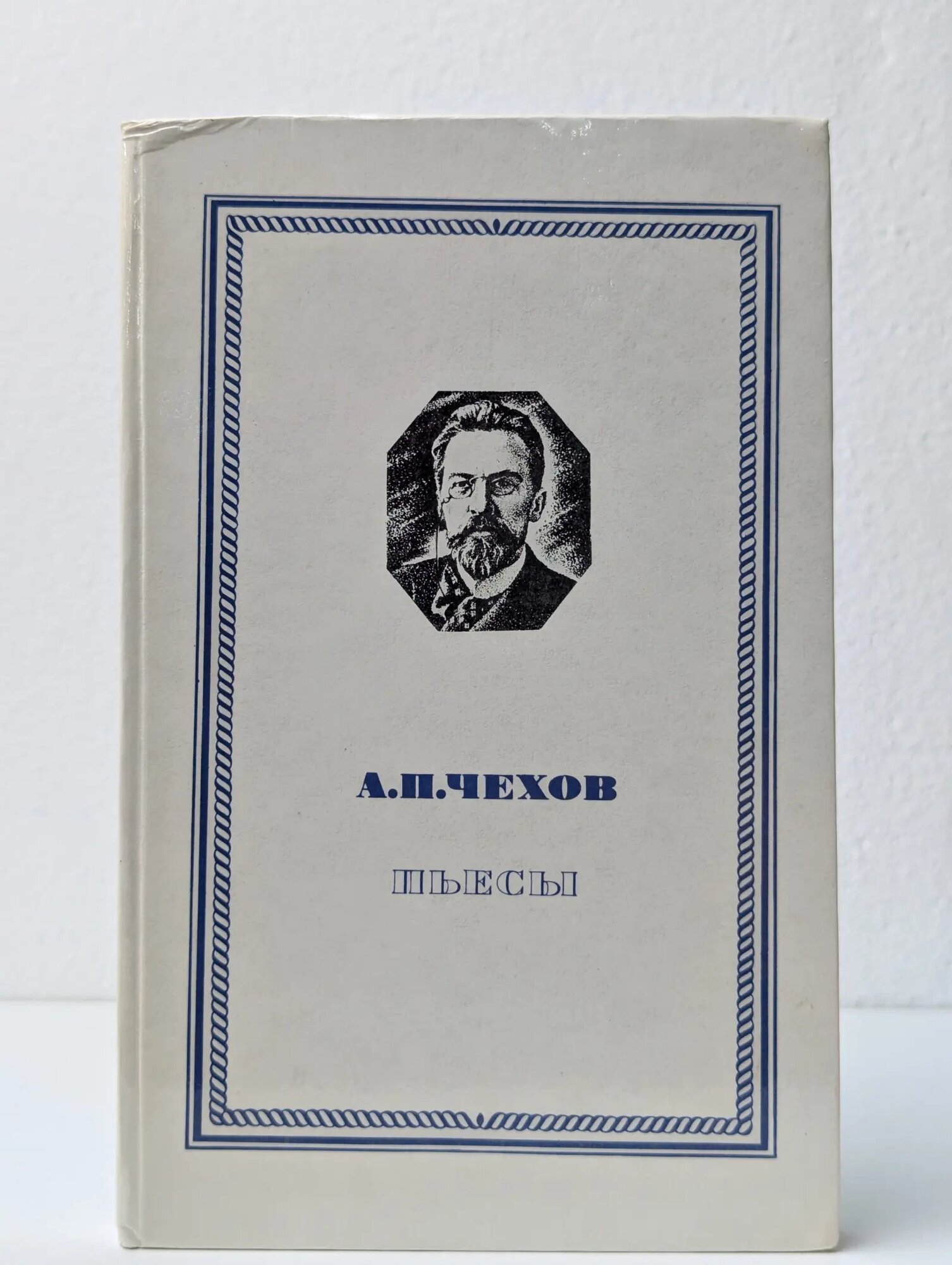 Антон Чехов. Пьесы Чехов Антон Павлович 1979