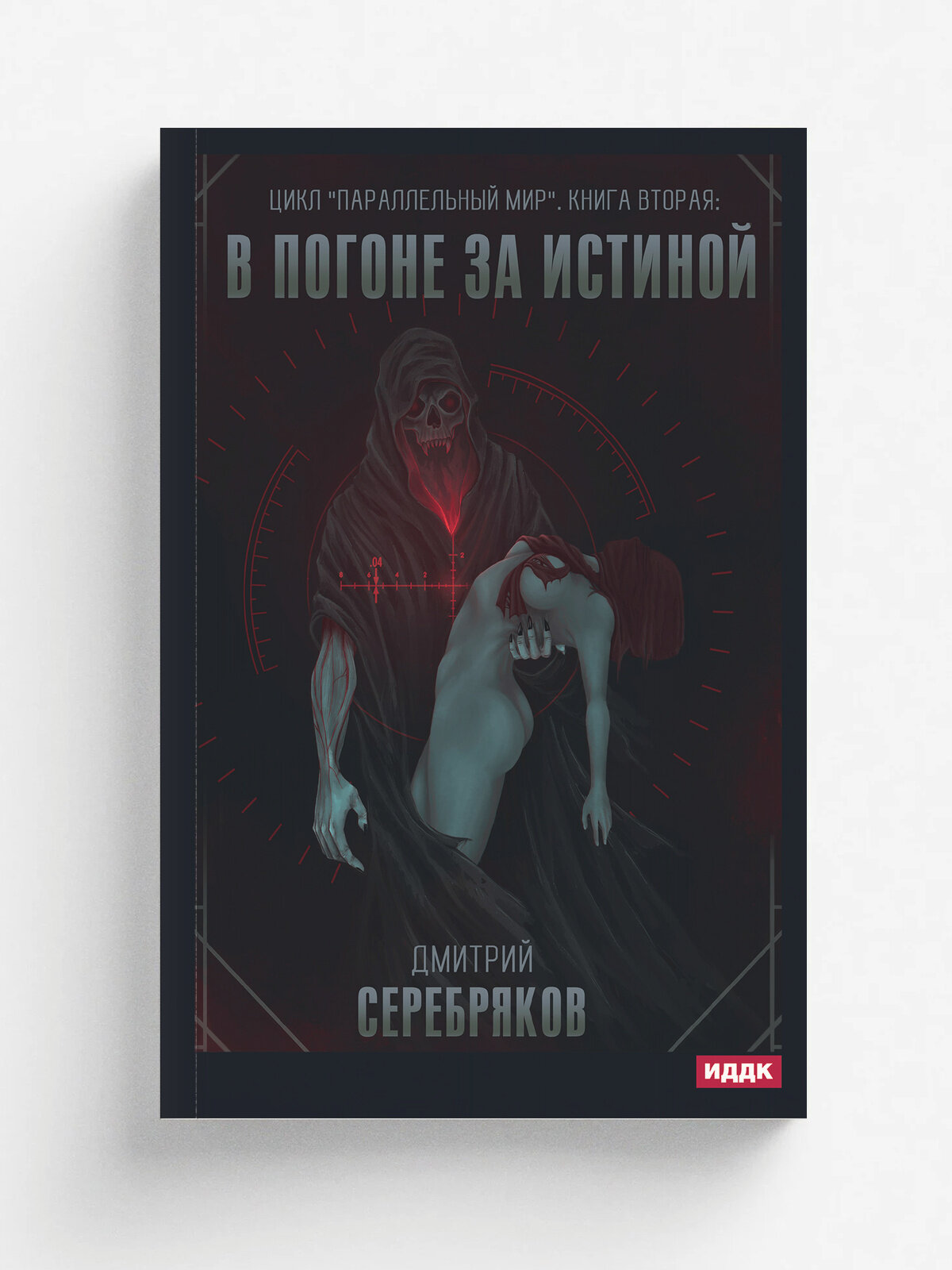 Параллельный мир. Книга 2. В погоне за истиной