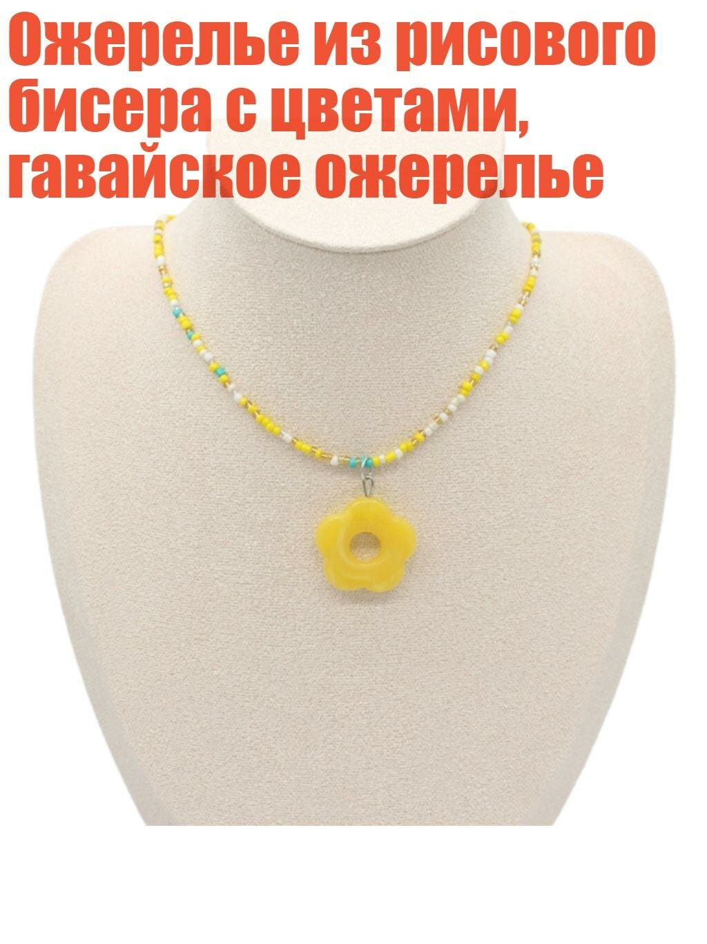 Ожерелье из рисового бисера с цветами, гавайское ожерелье, 3