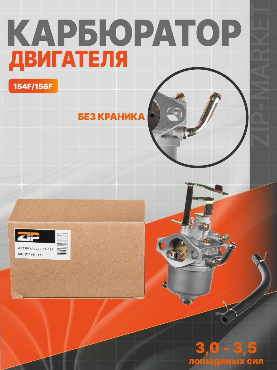 Карбюратор двигателя 154F/156F 3.0 Л. С-3.5 Л. С