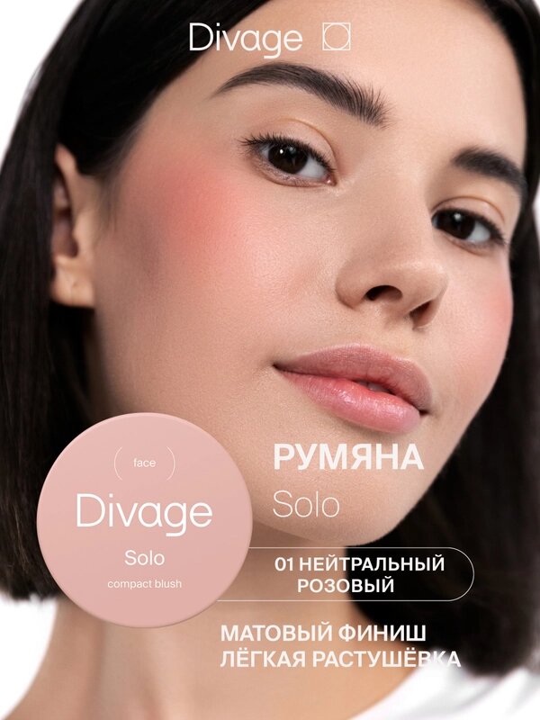 Румяна Компактные Solo Compact Blush Divage, Тон 01, нейтральный розовый
