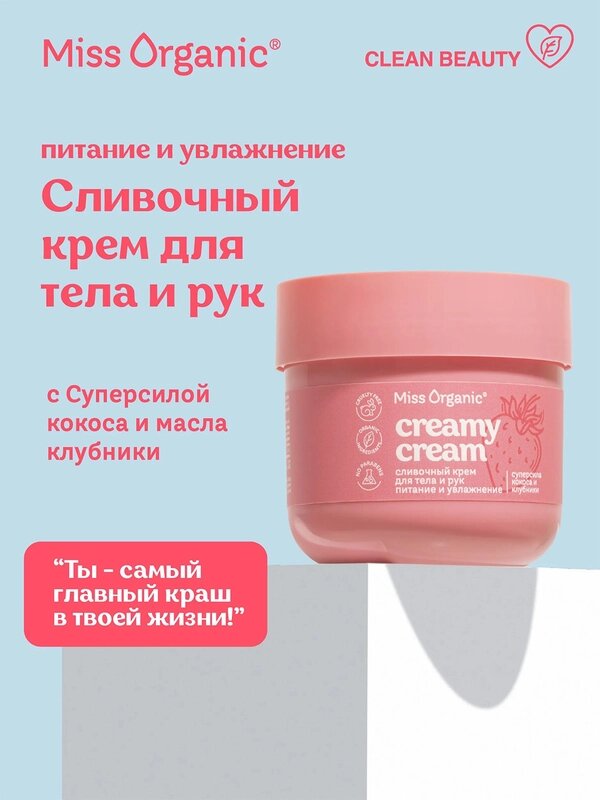 Cливочный крем для тела и рук Miss Organic CREAMY CREAM, 140 мл